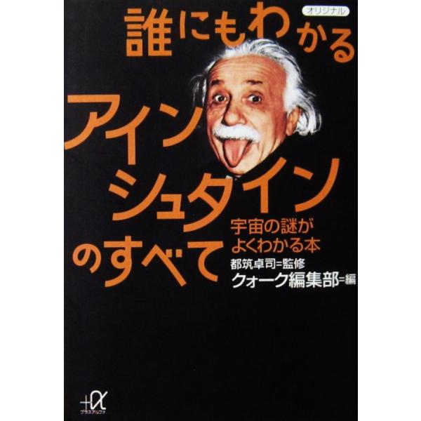 監修者名:都筑 卓司編者名:クォーク編集部発行所:講談社発行日:1998年7月20日第1刷サイズ:文庫ISBNコード:9784062562737コンディション:うすいヤケ少しのヨレスレ汚れ等ありますが、本文はきれいです。