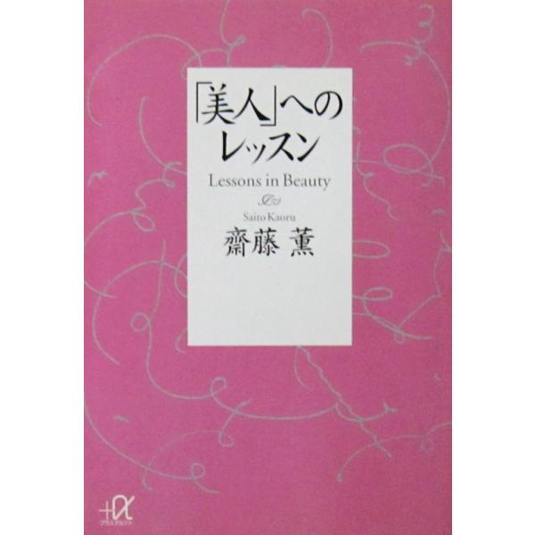 著者名:齋藤 薫発行所:講談社発行日:2002年3月20日第1刷サイズ:文庫ISBNコード:9784062565936コンディション:カバーにうすいヤケ少しのヨレスレ等ありますが、本体は概ね良好です。