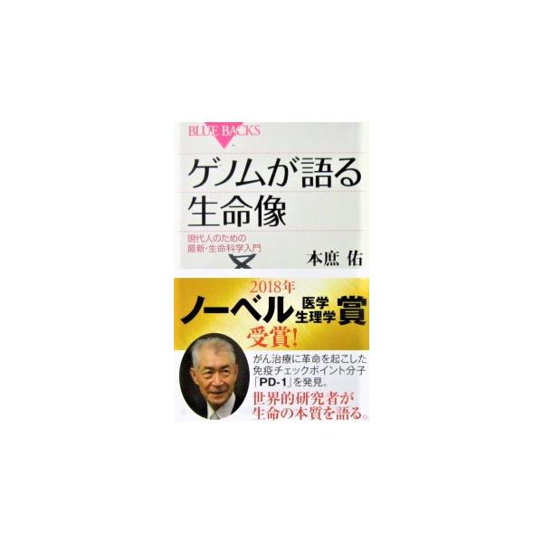著者名:本庶 佑発行所:講談社発行日:2018年10月12日第5刷サイズ:新書ISBNコード:9784062578004コンディション:僅かなヨレスレ等ありますが、本体は概ね良好です。