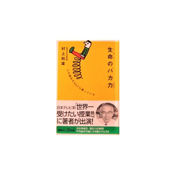 著者名:村上和雄発行所:講談社発行日:2006年8月22日第15刷サイズ:新書ISBNコード:9784062722032コンディション:少しのヨレスレ汚れ等ありますが、ページはきれいです。