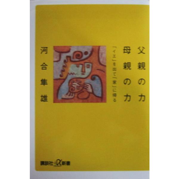 著者名:河合 隼雄発行所:講談社発行日:2007年8月6日第10刷サイズ:新書ISBNコード:9784062722841コンディション:少しのスレ、うすいヤケ等ありますが本文はきれいです