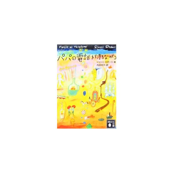 著者:ジャンニ・ロダーリ訳者名:内田 洋子 発行所:講談社発行日:2021年7月8日第14刷サイズ:文庫ISBNコード:97841062777629コンディション:きれいです。