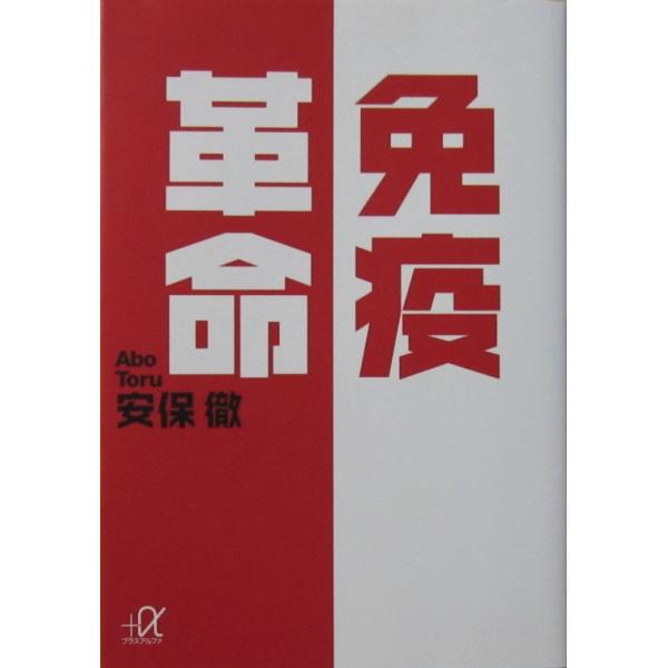 著者名:安保 徹発行所:講談社発行日:2023年2月27日第6刷サイズ:文庫ISBNコード:9784062814508コンディション:僅かなヨレスレありますが、本体は概ね良好です。