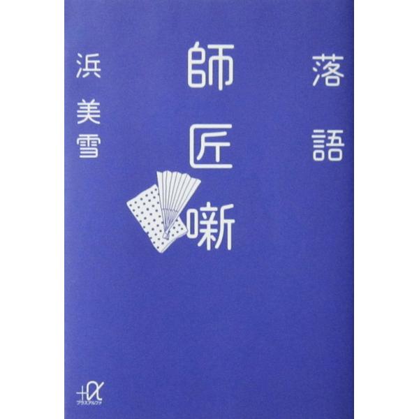 著者名:浜 美雪発行所:講談社発行日:2015年5月20日第1刷サイズ:文庫ISBNコード:9784062815970コンディション:多少のヨレスレ等ありますが、本体は概ね良好です。