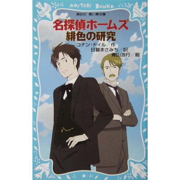 著者名:アーサー・コナン・ドイル訳者名:日暮 まさみち画家名:青山 浩行発行所:講談社発行日:2011年3月10日第1刷サイズ:新書ISBNコード:9784062852005コンディション:僅かなヨレスレ等ありますが、本体は概ね良好です。