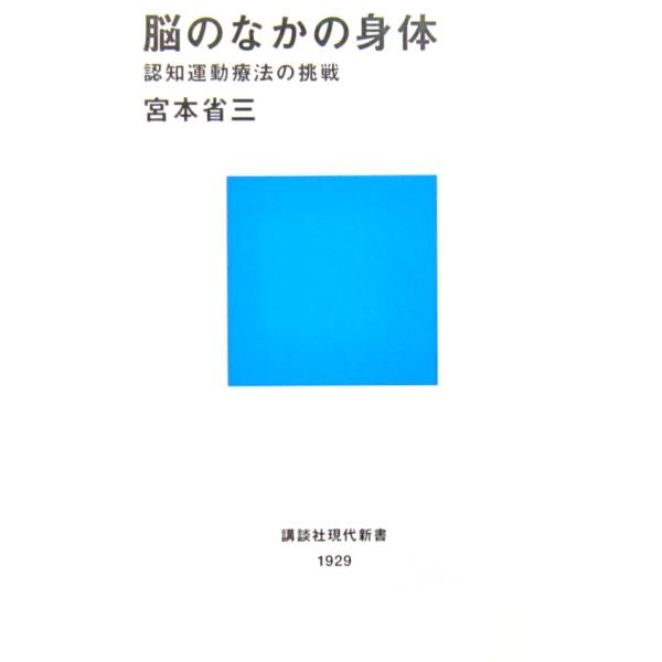 著者名:宮本 省三発行所:講談社発行日:2008年2月20日第1刷サイズ:新書ISBNコード:9784062879293コンディション:少しのスレありますが、本体は良好です。
