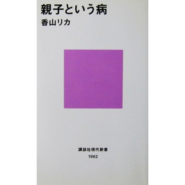 著者名:香山 リカ 発行所:講談社発行日:2008年9月20日第1刷サイズ:新書ISBNコード:9784062879620コンディション:少しのヨレスレカバーにうすいヤケありますが、本体は概ね良好です。