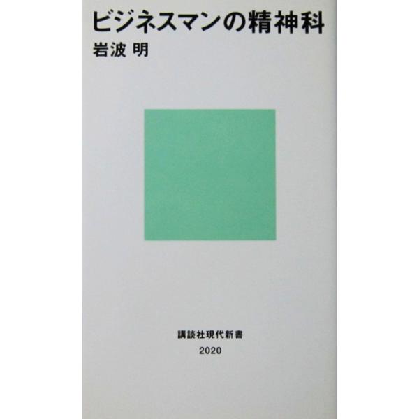 著者名:岩波 明発行所:講談社発行日:2009年10月20日第1刷サイズ:新書ISBN:9784062880206コンディション:僅かなスレ等ありますが、概ね良好です。