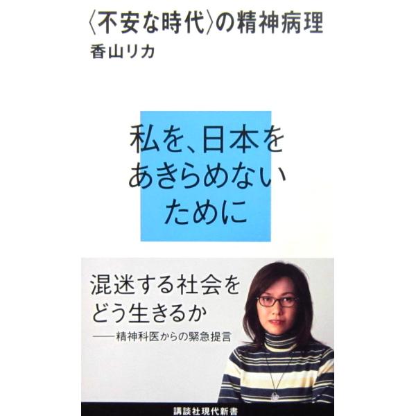 著者名：香山リカ発行所：講談社発行日：2011年4月20日第1刷サイズ:新書ISBNコード：9784062881012コンディション：目立った傷や汚れなし