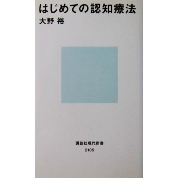 著者名:大野 裕発行所:講談社発行日:2011年5月20日第1刷サイズ:新書ISBNコード:9784062881050コンディション:少しのスレうすいヤケ等ありますが、ページはきれいです。