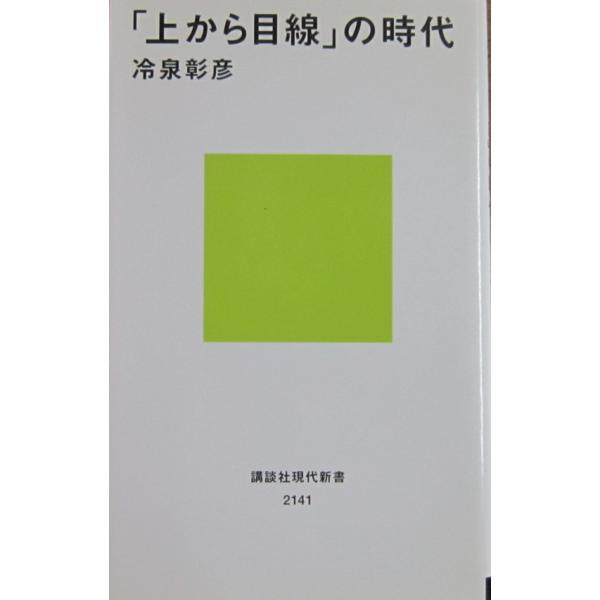 著者名:冷泉彰彦発行所:講談社発行日:2012年1月20日第1刷サイズ:新書ISBNコード:9784062881418コンディション:少しのヨレあり。本体は良好です。