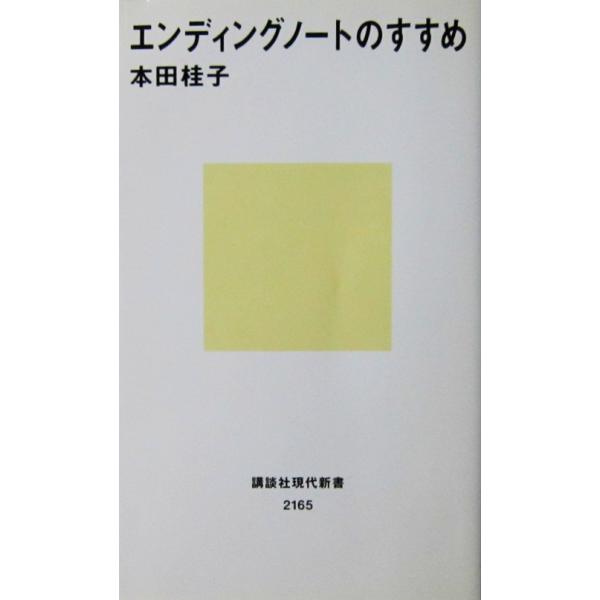 著者名:本田 桂子発行所:講談社発行日:2012年7月20日第1刷サイズ:新書ISBNコード:9784062881654コンディション:カバーにうすいヤケその他少しのヨレスレ等ありますが、本体は概ね良好です。