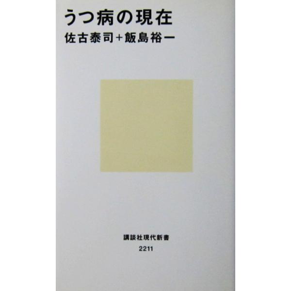 著者名:佐古 泰司・飯島 裕一 発行所:講談社発行日:2013年7月16日第2刷サイズ:新書ISBNコード:9784062882118コンディション:カバーにうすいヤケその他少しのスレヨレ等ありますが、ページはきれいです。