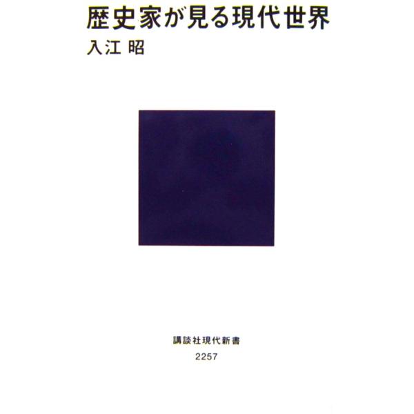 著者名:入江昭発行所:講談社発行日:2014年4月20日第1刷サイズ:新書ISBNコード:9784062882576コンディション:少しのヨレスレ等ありますが、ページはきれいです。