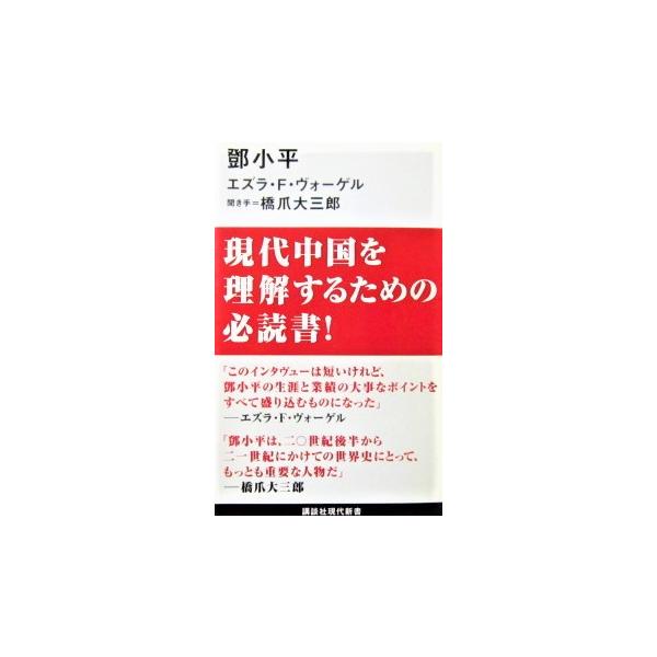 著者名:エズラ・Ｆ・ヴォーゲル聞き手:橋爪 大三郎発行所:講談社発行日:2015年11月20日第1刷サイズ:新書ISBNコード:9784062883450コンディション:目立った傷や汚れなし