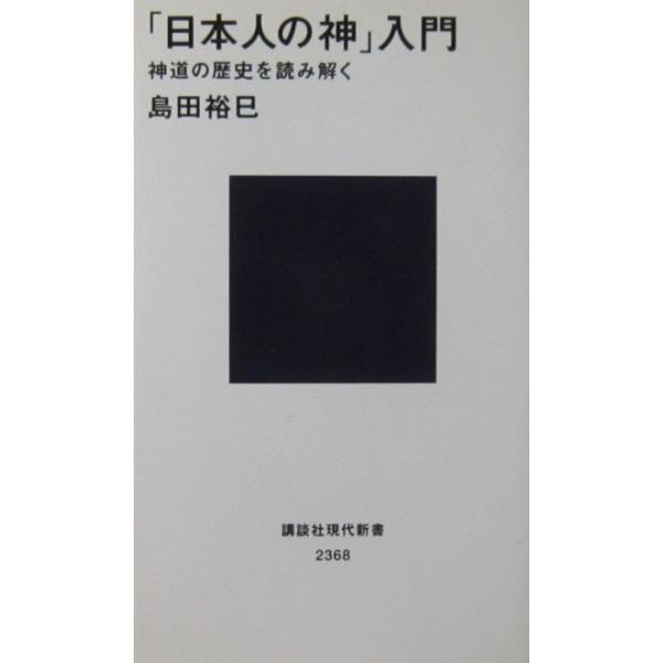 著者名:島田 裕巳発行所:講談社発行日:2016年5月20日第1刷サイズ:新書ISBNコード:9784062883702コンディション:うすいヤケ少しのヨレスレ等ありますが、ページはきれいです。