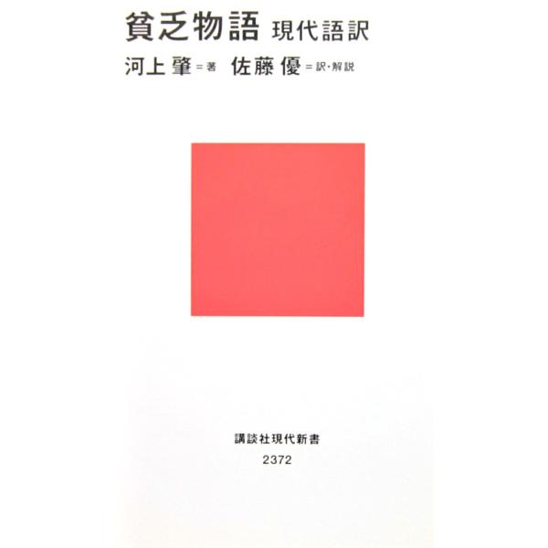 著者名:河上肇訳・解説:佐藤優発行所:講談社発行日:2016年6月20日第1刷サイズ:新書ISBNコード:9784062883726コンディション:目立つ傷や汚れなし