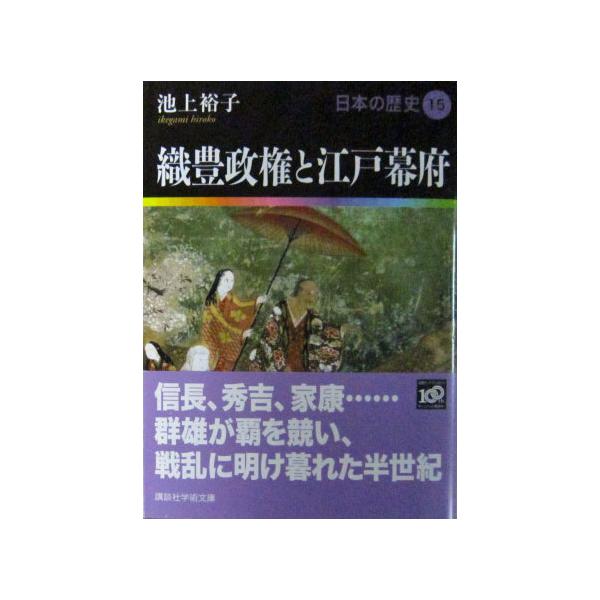 著者名:池上 裕子　発行所:講談社発行日:2009年9月10日第1刷サイズ:文庫ISBNコード:9784062919159コンディション:カバーに僅かなスレ等ありますが、本体は良好です。