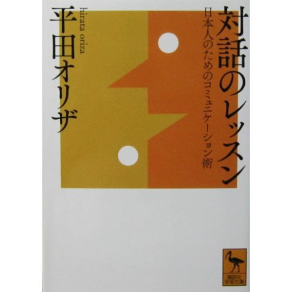 著者名:平田 オリザ発行所:講談社発行日:2018年2月13日第5刷サイズ:文庫ISBNコード:9784062922999コンディション:僅かなヨレスレ等ありますが、概ね良好です。
