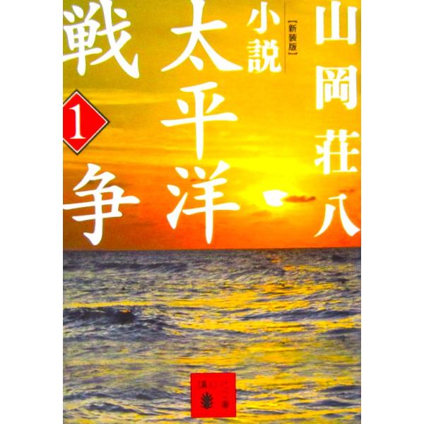 著者名:山岡 荘八発行所:講談社発行日:2015年6月12日第1刷サイズ:文庫ISBNコード:9784062931335コンディション:少しのヨレスレありますが、本体は概ね良好です。