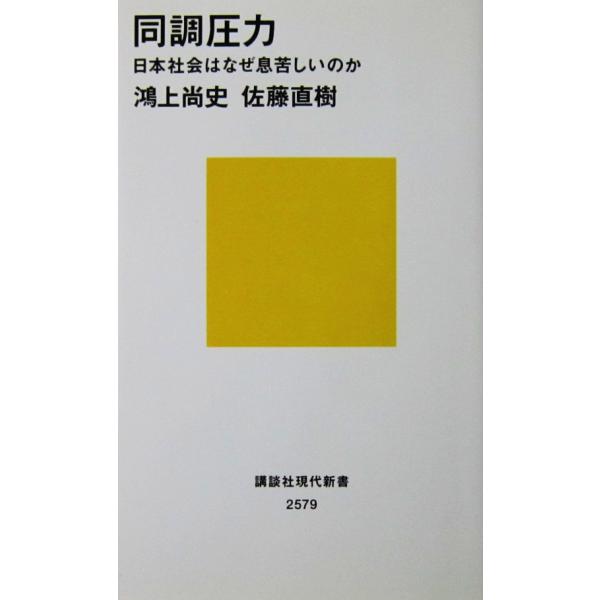 著者名:鴻上 尚史・佐藤 直樹 発行所:講談社発行日:2020年9月15日第4刷サイズ:新書ISBNコード:9784065206621コンディション:うすいヤケ少しのスレ等ありますが、本体は概ね良好です。