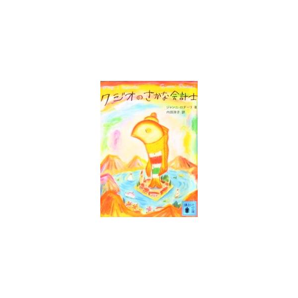 著者:ジャンニ・ロダーリ訳者名:内田 洋子 発行所:講談社発行日:2021年11月16日第1刷サイズ:文庫ISBNコード:9784065243107コンディション:きれいです。