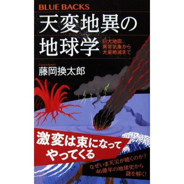 著者名:藤岡 換太郎発行所:講談社発行日:2022年8月20日第1刷サイズ:新書ISBNコード:9784065290989コンディション:カバーに僅かなヨレスレ等ありますが、概ね良好です。