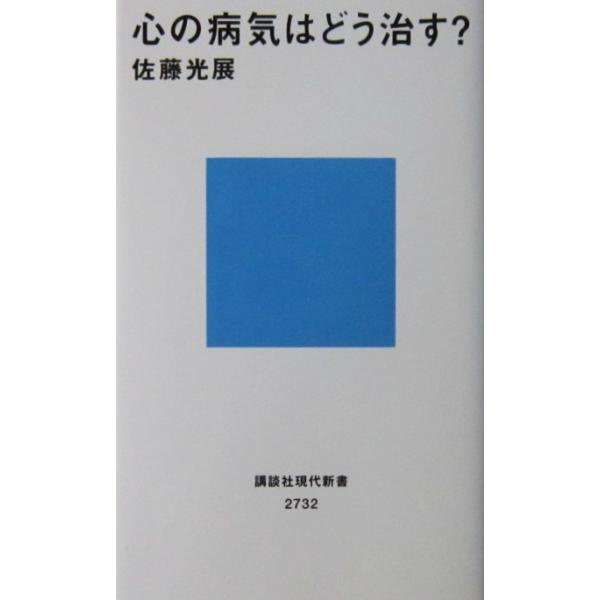 著者名:佐藤 光展 発行所:講談社発行日:2024年2月15日第2刷サイズ:新書ISBNコード:9784065346914コンディション:僅かなヨレスレ等ありますが、全体的に良好です。
