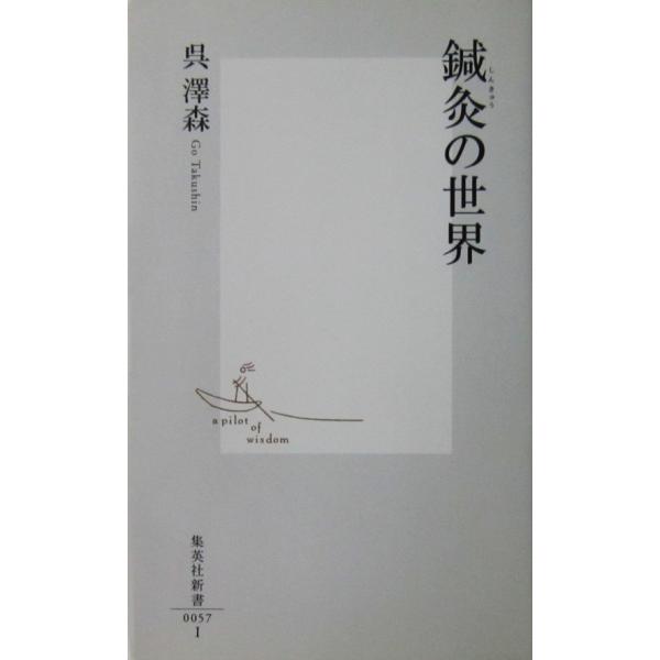 著者名:呉 澤森発行所:集英社発行日:2004年4月10日第4刷サイズ:新書ISBNコード:9784087200577コンディション:少しのヨレスレうすいヤケ等ありますが、ページは概ね良好です。