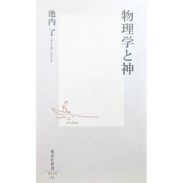 著者名:池内 了発行所:集英社発行日:2003年3月18日第4刷サイズ:新書ISBNコード:9784087201741コンディション:カバーにうすいヤケ等ありますがページはきれいです
