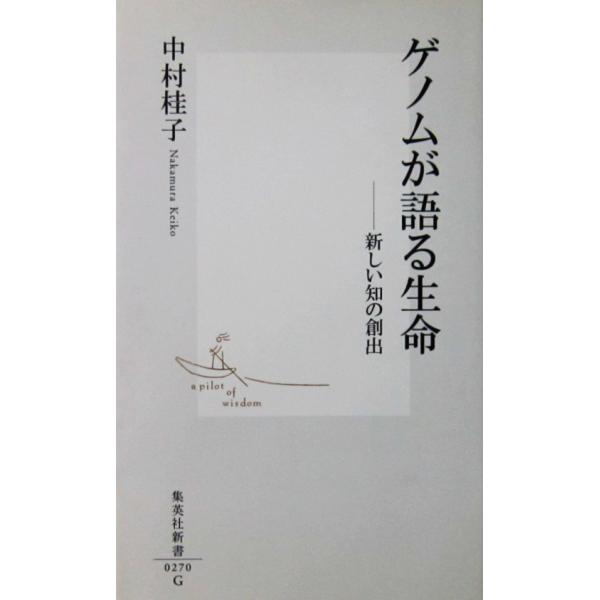 著者名:中村 桂子発行所:集英社発行日:2004年11月22日第1刷サイズ:新書ISBNコード:9784087202700コンディション:カバーにうすいヤケその他少しのヨレスレ等ありますが、ページはきれいです。