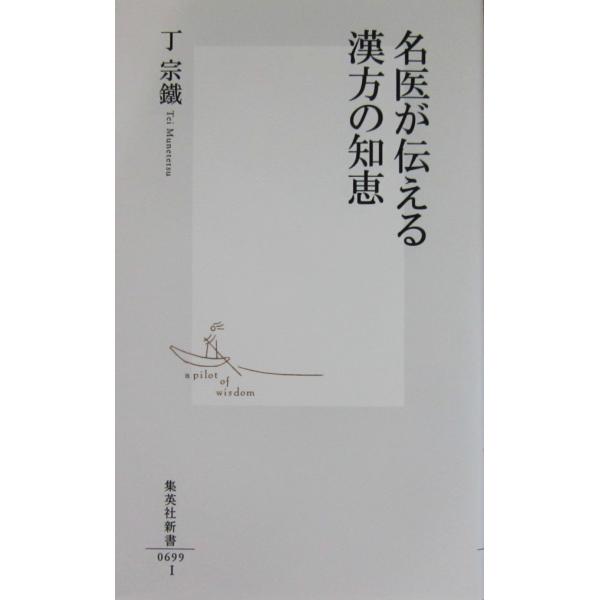 著者名:丁宗鐵発行所:集英社発行日:2013年7月22日第1刷サイズ:新書ISBNコード：9784087206999コンディション：カバーに僅かなヨレスレ等ありますが概ね良好です