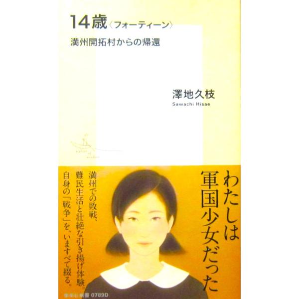 著者名:澤地 久枝発行所:集英社発行日:2022年6月15日第6刷サイズ:新書ISBNコード:9784087207897コンディション:多少のスレヨレ等ありますが、本文はきれいです。