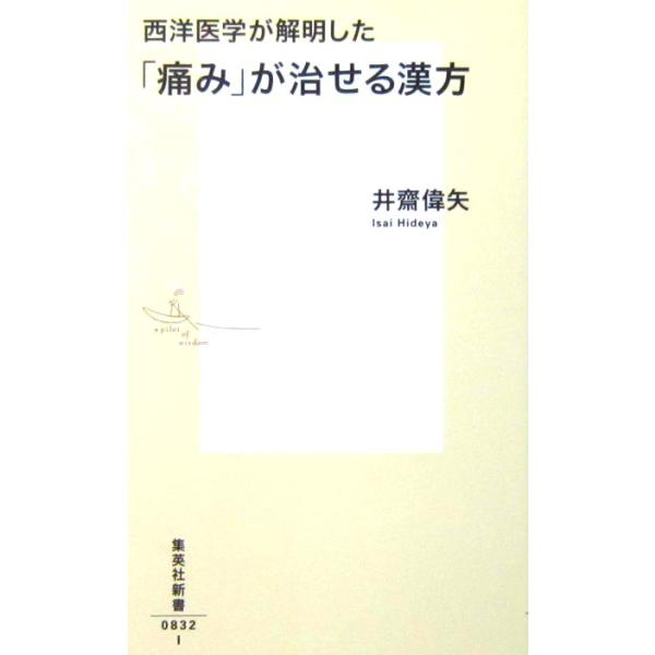 著者名:井齋 偉矢発行所:集英社発行日:2016年5月22日第1刷サイズ:新書ISBNコード:9784087208320コンディション:僅かなスレヨレありますが、概ね良好です。
