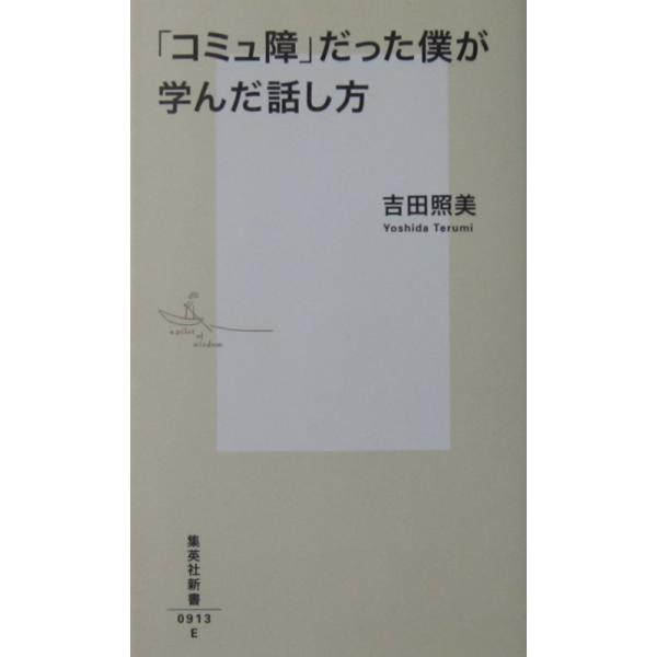 著者名:吉田 照美発行所:集英社発行日:2017年12月20日第1刷サイズ:新書ISBNコード:9784087210132コンディション:僅かなスレヨレ等ありますが、概ね良好です。