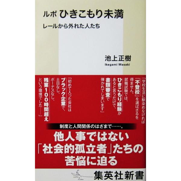 著者名:池上 正樹発行所:集英社発行日:2018年9月19日第1刷サイズ:新書ISBN:9784087210477コンディション:少しのヨレスレ等ありますが、本体は概ね良好です。