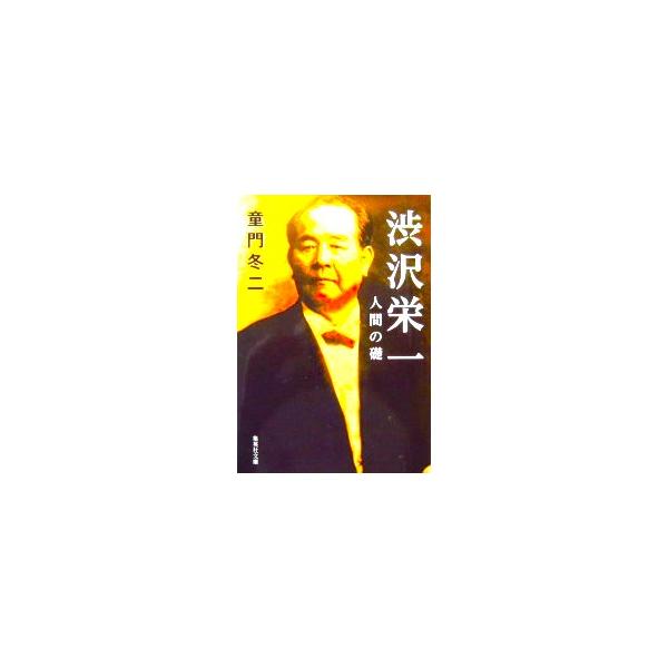 著者名:童門冬二出版社:集英社発行日:2021年6月6日第8刷サイズ:文庫ISBNコード:9784087440386コンディション:概ね良好です。