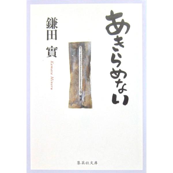 著者名:鎌田 貢発行所:集英社発行日:2006年5月25日第1刷サイズ:文庫ISBNコード:9784087460445コンディション:表紙に開き跡僅かなヨレスレありますがページはきれいです