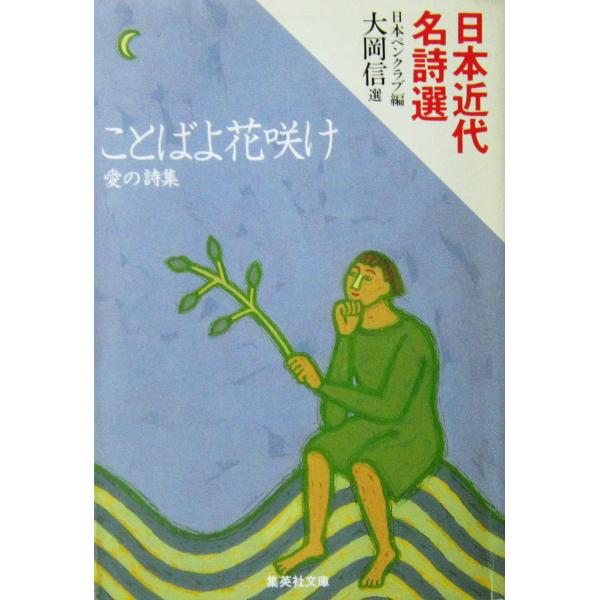 選者名:大岡 信編者名:日本ペンクラブ発行所:集英社発行日:1993年6月5日第4刷サイズ:文庫ISBNコード:9784087510256コンディション:カバーに多少のヨレスレ汚れありますが、本体は良好です。
