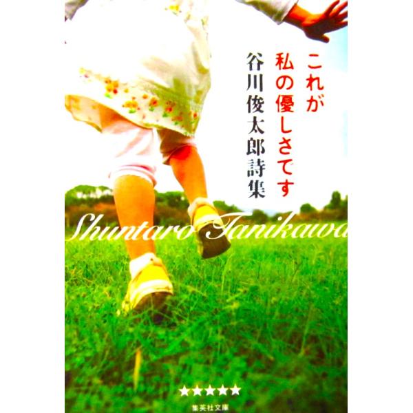選者名:谷川 俊太郎発行所:集英社発行日:2012年6月6日第30刷サイズ:文庫ISBNコード:9784087520354コンディション:P24に少しの汚れその他僅かなヨレ等ありますが、概ね良好です。