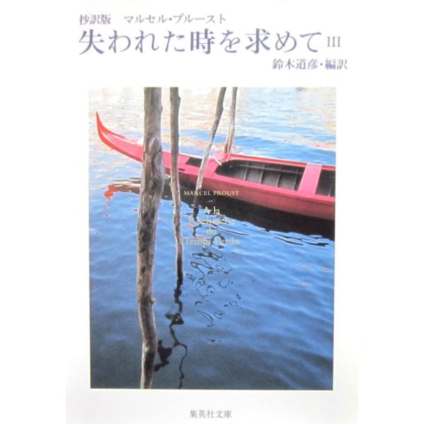 著者名:マルセル・プルースト編訳者:鈴木道彦発行所:集英社発行日:2007年3月25日第3刷サイズ:文庫ISBNコード:9784087604276コンディション:目立つ傷や汚れなし