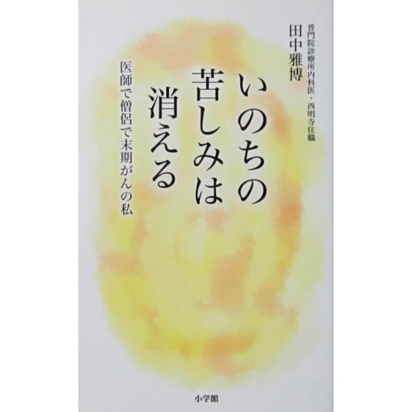 著者名:田中 雅博発行所:小学館発行日:2016年3月21日初版第1刷サイズ:ほぼ新書サイズ11.1cm×17.4 cmISBNコード:9784093798839コンディション:僅かなスレヨレ等ありますが、概ね良好です。