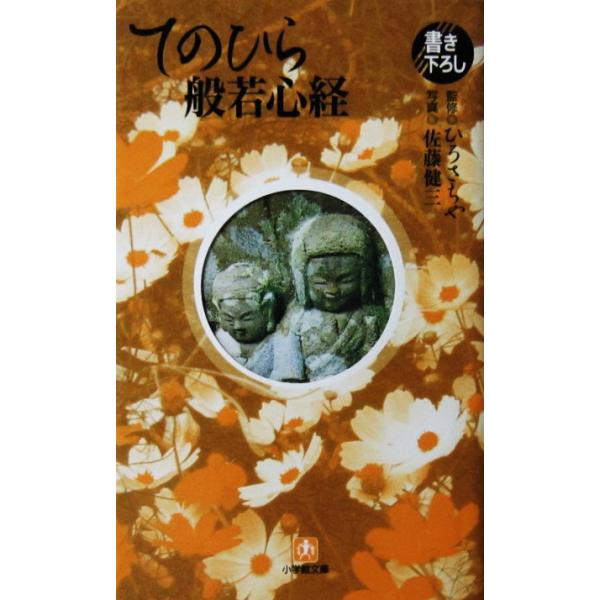 監修者名:ひろ さちや写真家名:佐藤 健三発行所:小学館発行日:2002年3月10日初版第4刷サイズ:文ISBNコード:9784094160130コンディション:少しのスレ汚れ等ありますが、本文はきれいです。