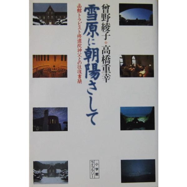 著者名:曾野 綾子・高橋 重幸発行所:小学館発行日:1993年8月20日初版第1刷サイズ:ほぼ文庫サイズ11.0cm×16.0cmISBNコード:9784094600490コンディション:少しのヨレスレうすいヤケ等ありますが、ページは概ね良...