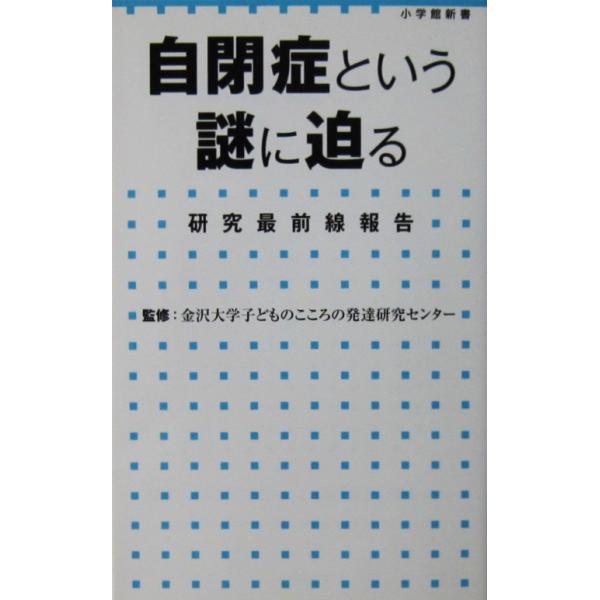 監修者名:金沢大学子どものこころの発達研究センター発行所:小学館発行日:2013年12月7日初版第1刷サイズ:新書ISBNコード:9784098251834コンディション:少しのヨレスレ等ありますが、本体は概ね良好です。