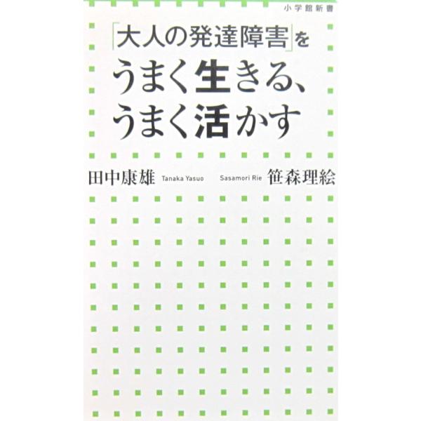 著者名:田中 康雄・笹森 理絵発行所:小学館発行日:2014年12月6日初版第1刷サイズ:新書ISBNコード:9784098252121コンディション:目立つ傷や汚れなし