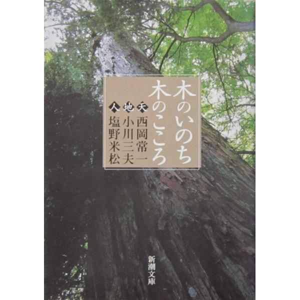 著者名:西岡 常一・小川 三夫・塩野 米松発行所:新潮社発行日:平成21年4月30日7刷サイズ:文庫ISBNコード:9784101190310コンディション:少しのヨレスレ折れ跡汚れ等ありますが、ページは概ね良好です。