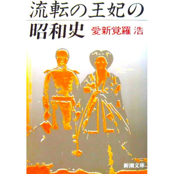 著者名:愛新覚羅 浩発行所:新潮社発行日:平成18年4月20日26刷サイズ:文庫ISBNコード:9784101263113コンディション:カバーにうすいヤケ折れ跡P23P25にそれぞれ6mm2mm程度の破れカバー裏とP32に汚れ等ありますが...