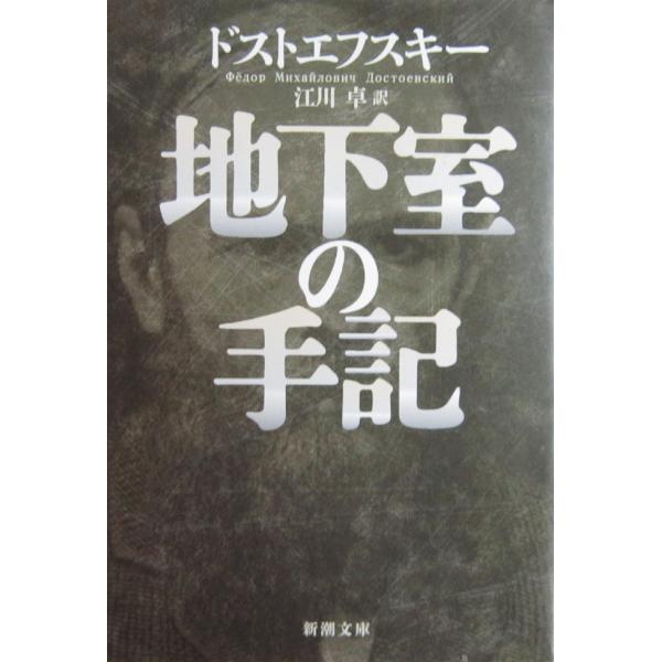 著者名: ドストエフスキー 訳者名:江川 卓 発行所:新潮社発行日:平成29年5月20日90刷サイズ:文庫ISBNコード:9784102010099コンディション:僅かなスレヨレ等ありますが本文はきれいです