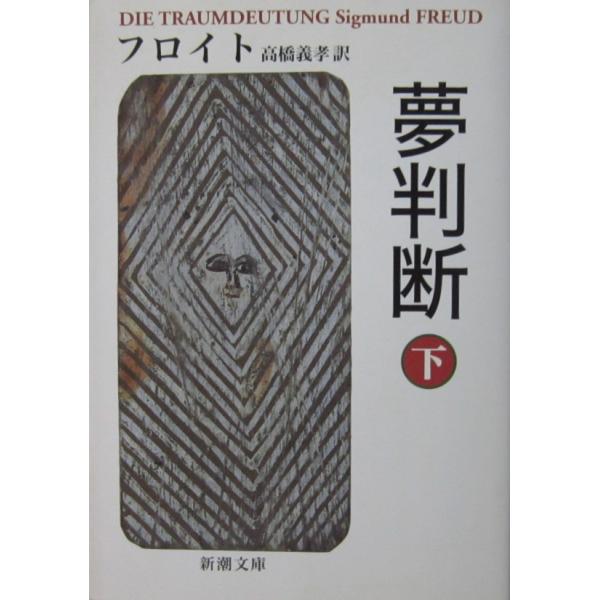 著者名:ジークムント・フロイト訳者名:高橋 義孝発行所:新潮社発行日:平成22年2月10日54刷サイズ:文庫ISBNコード:9784102038048コンディション:カバーに僅かなヨレスレうすいヤケ等ありますが、本体は良好です。